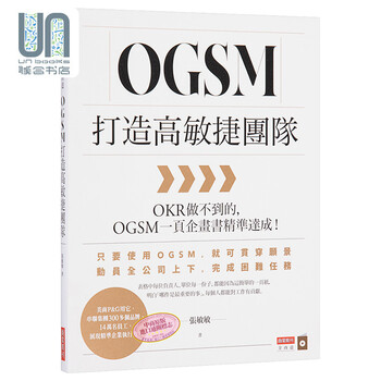 OGSM打造高敏捷团队 OKR做不到的 OGSM一页企画书精准达成 张敏敏 商业周刊 管理与领导