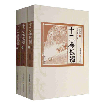 十二金钱镖（全三卷）9787537850636