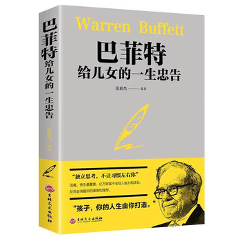 巴菲特给女儿的一生忠告 成功励志成长教育书籍家教方法家庭成功教育心灵励志奋斗书籍