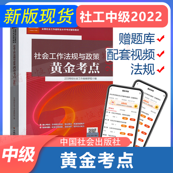 新版官方正版【中级】社会工作师中国社会出版社社会工作者中级2022年教材社工中级2022教材官方社工证中级考试教材社会工作师综合能力实务法规真题题库 社会工作法规与政策黄金考点