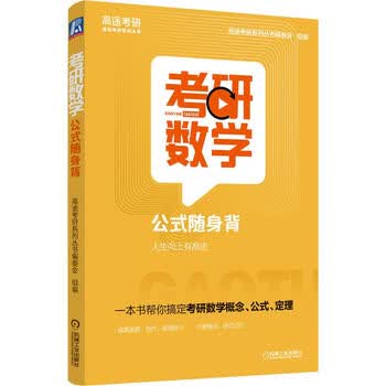 考研数学公式随身背 图书