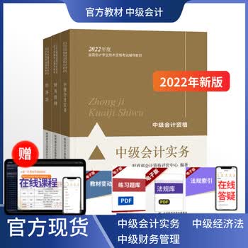 现货】中级会计教材2022 新大纲全套3本新版教材经济法会计实务财务管理中级会计师官方教材 22版中级教材班（课程+题库+答疑+法规详解）