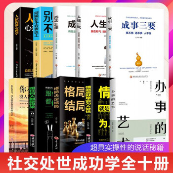 【办事的艺术全集全套10册】会说话会做人 社交为人成功学 【每本约5.9元】全10册办事的艺术