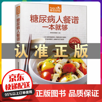 正版 食在好吃：糖尿病人餐谱一本就够 软精装彩色铜版纸 糖尿病人饮食制作书籍 食疗保健菜谱