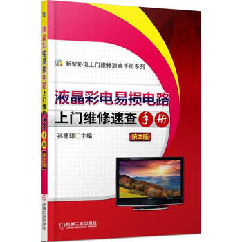液晶彩电易损电路上门维修速查手册【保证正版】