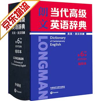 朗文当代英语辞典 英英.英汉双解 第6版 缩印本版