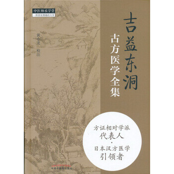 吉益东洞古方医学全集 黄小龙注 中国中医药出版社 9787513247757
