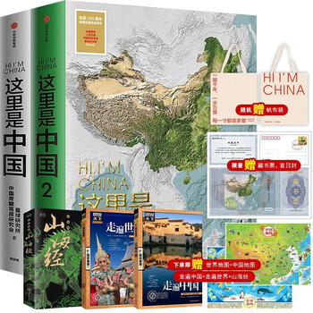 这里是中国1+2（套装2册）买①赠⑤中国地图+世界地图+走遍中国+走遍世界+山海经星球研究所 这里是中国1+2(套装2册)