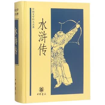 水浒传(精)/中国文学四大名著
