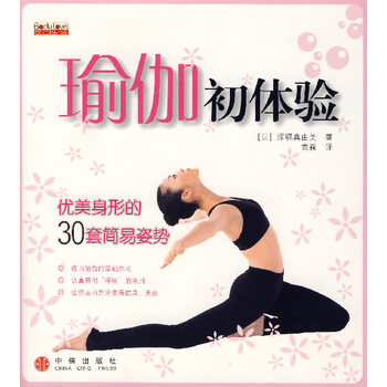 瑜伽初体验:优美身形的30套简易姿势【正版图书】