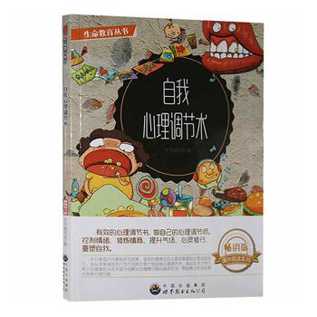 自我心理调节术本书写组世界图书出版广东有限公司9787510022388 医学书籍