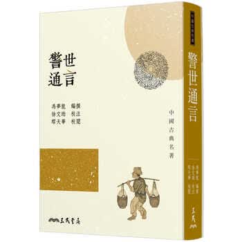 在途 冯梦龙 警世通言(三版) 三民 原版进口书