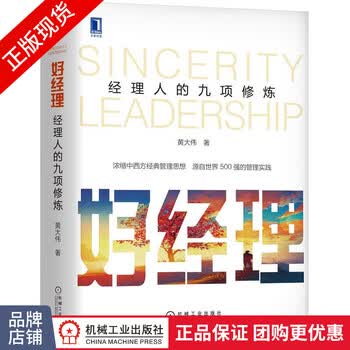 正版 好经理:经理人的九项修炼 黄大伟8081587