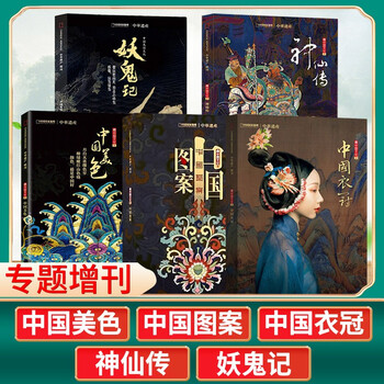 【多选项可选！自选下单】中华遗产杂志增刊6本打包美哉妆容+中国图案+妖鬼记+中国衣冠+中国美色+神仙传 中国国家地理出品 【共5本】图案/衣冠/美色/妖鬼/神仙