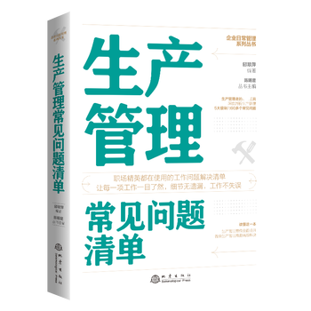 生产管理常见问题清单