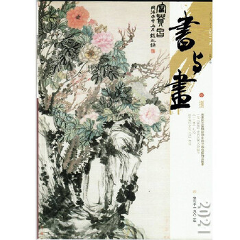 书与画（2021年8月刊 第347期）