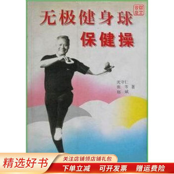 无极健身球保健操 赵斌