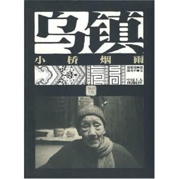 乌镇:小桥烟雨 邵双平,郭建设 中国工人出版社