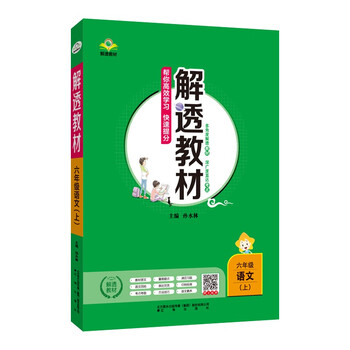 小学解透教材 六年级语文上2021秋 上册