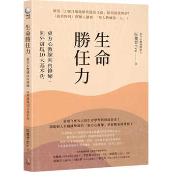 在途 阮橞习Eva 生命胜任力：东方心教练向内修练、向外实现10大基本功 究竟