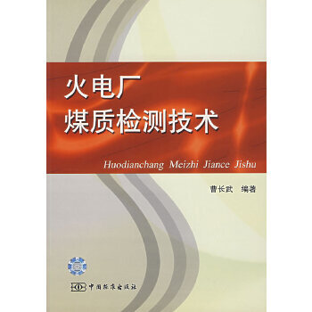 火电厂煤质检测技术【正版图书】