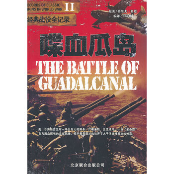 喋血瓜岛9787806009000定价498 [美]格里夫·科恩