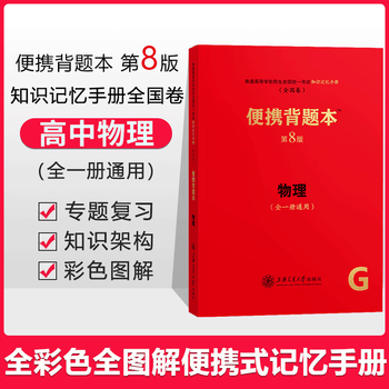 【便携背题本】第8版 全国卷新高考高中语文数学英语物理生物化学政治历史地理复习辅导书知识记忆手册全套 物理（全国卷）