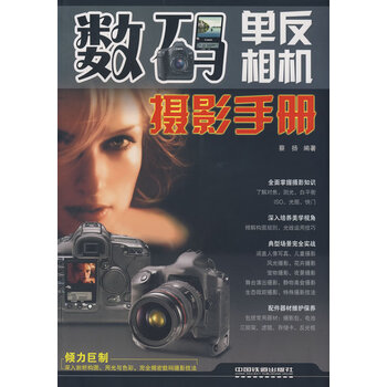 数码单反相机摄影手册 蔡扬
