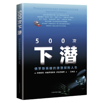 500次下潜(俄罗斯英雄的浪漫探险人生)