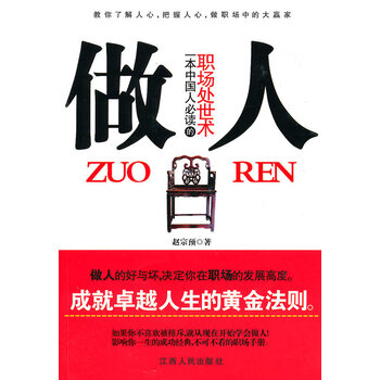 做人 一本中国人必读的职场处世术 赵宗预 9787210045007 江西人民出版社