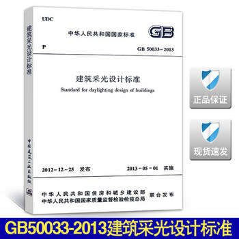 GB 50033-2013 建筑采光设计标准