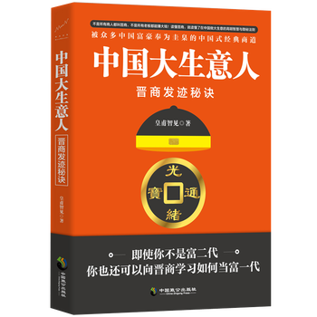 中国大生意人:晋商发迹秘诀 皇甫智见
