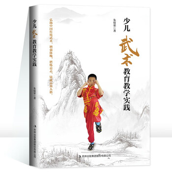 【京联正品】少儿武术教育教学实践朱保荣9787573103178