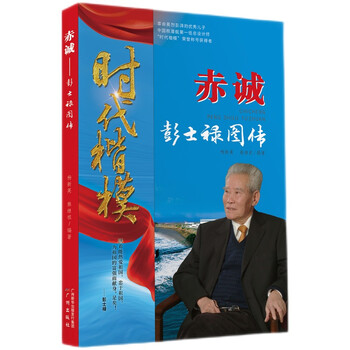 赤诚：彭士禄图传(修订版)