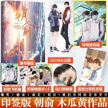 【印签版】朝俞 木瓜黄 著 特别收录 主角相性30问 代表作 七芒星 这题超纲了 等 青春校园畅销小