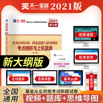 天一金融 2021年大纲 基金从业资格证考试官方教材配套 科目一基金法律法规、职业道德与业务规范真题