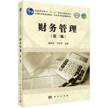 【官方】财务管理（第三版）/唐现杰,王积田