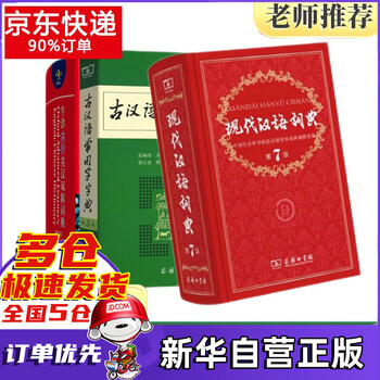 新版现在现代汉语词典第7版 第七版+古汉语常用字字典商务印书馆古代汉语词典商务出版社第5版第五版 +牛津高阶英汉双解词典第九版字典第9版缩印版本3册