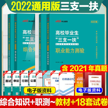 中公2022年三支一扶选拔招募考试用书高校毕业生资料公共综合知识职业能力素质测验教材历年真题试卷题库 广东省山东省河南省四川省江苏省重庆上海北京天津市