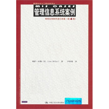 管理信息系统案例【保证正版】