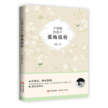 不遗憾 你离开:张幼仪传