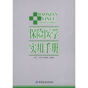 保险医学实用手册【正版图书】
