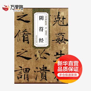 唐 褚遂良 阴符经