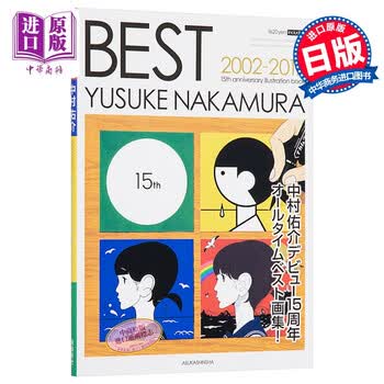 中村佑介画集 BEST 2002-2017 日文原版 BEST 中村佑介画集