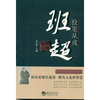 投笔从戎:班超 姜正成