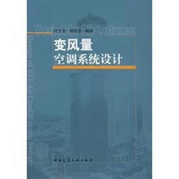 变风量空调系统设计 叶大法,杨国荣著