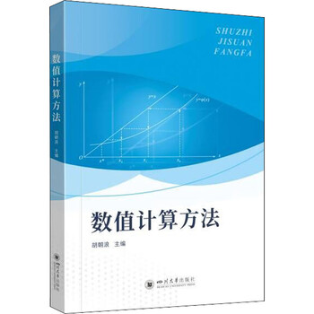 数值计算方法 图书