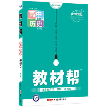 教材帮 必修2 历史 YL （岳麓版）2022版 天星教育