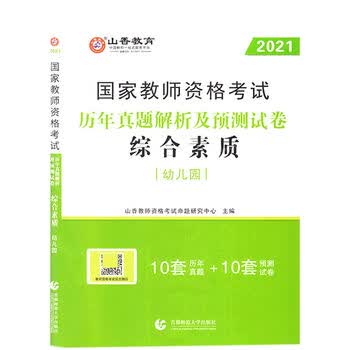 综合素质历年真题解析及预测试卷(幼儿园2021国家教师资格考试)