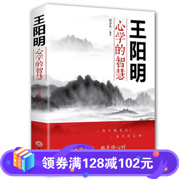 【百元神劵】王阳明心学的智慧 越是艰难处越是修心时人际关系处理的智慧谋略 职场社交 励志成功书籍